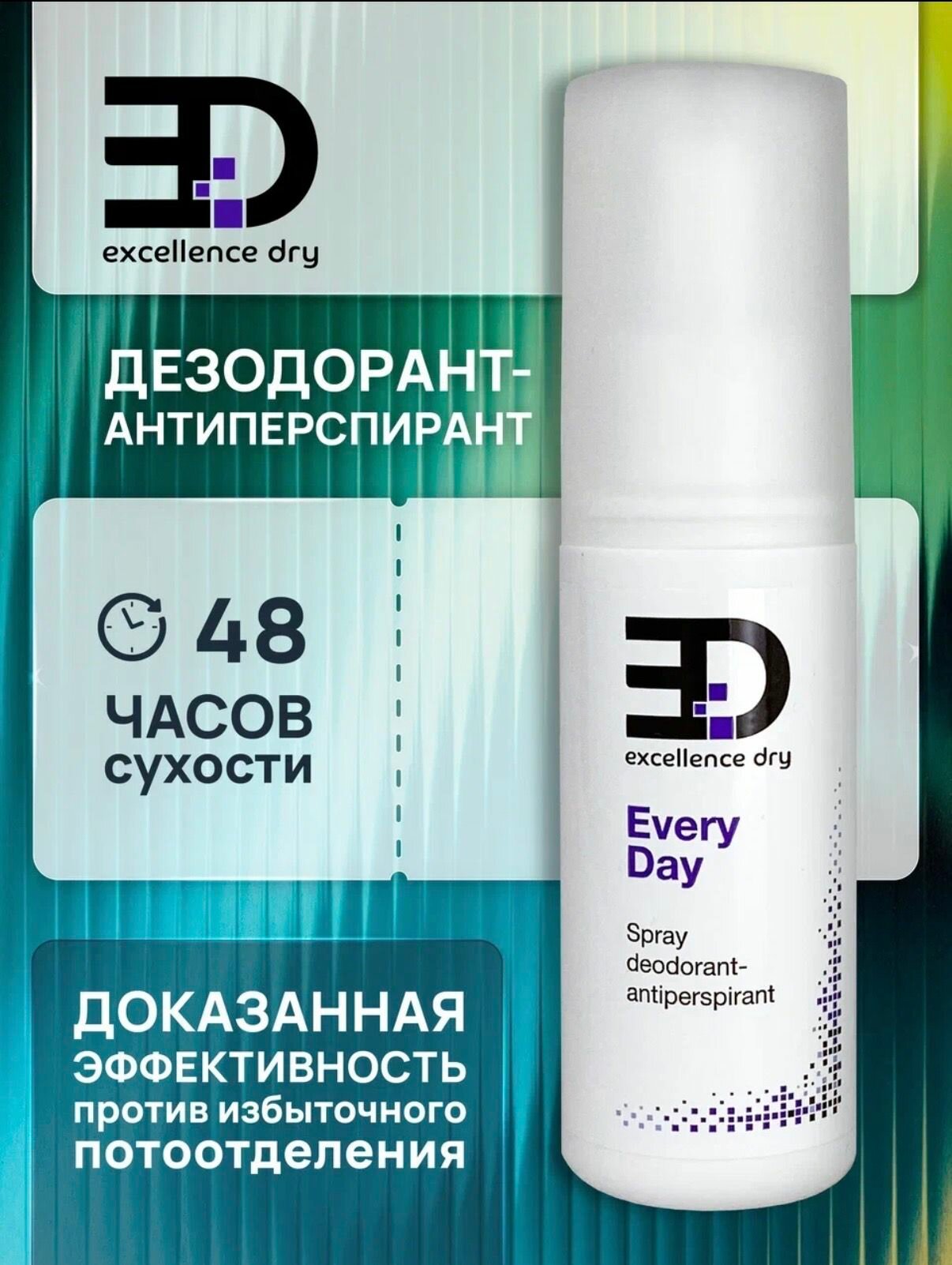 Excellence Dry EVERY DAY дезодорант спрей, от запаха и пота, унисекс, 50 мл