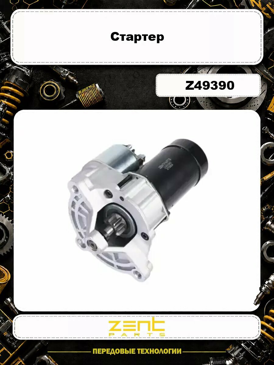 Стартер ZENTPARTS Z49390