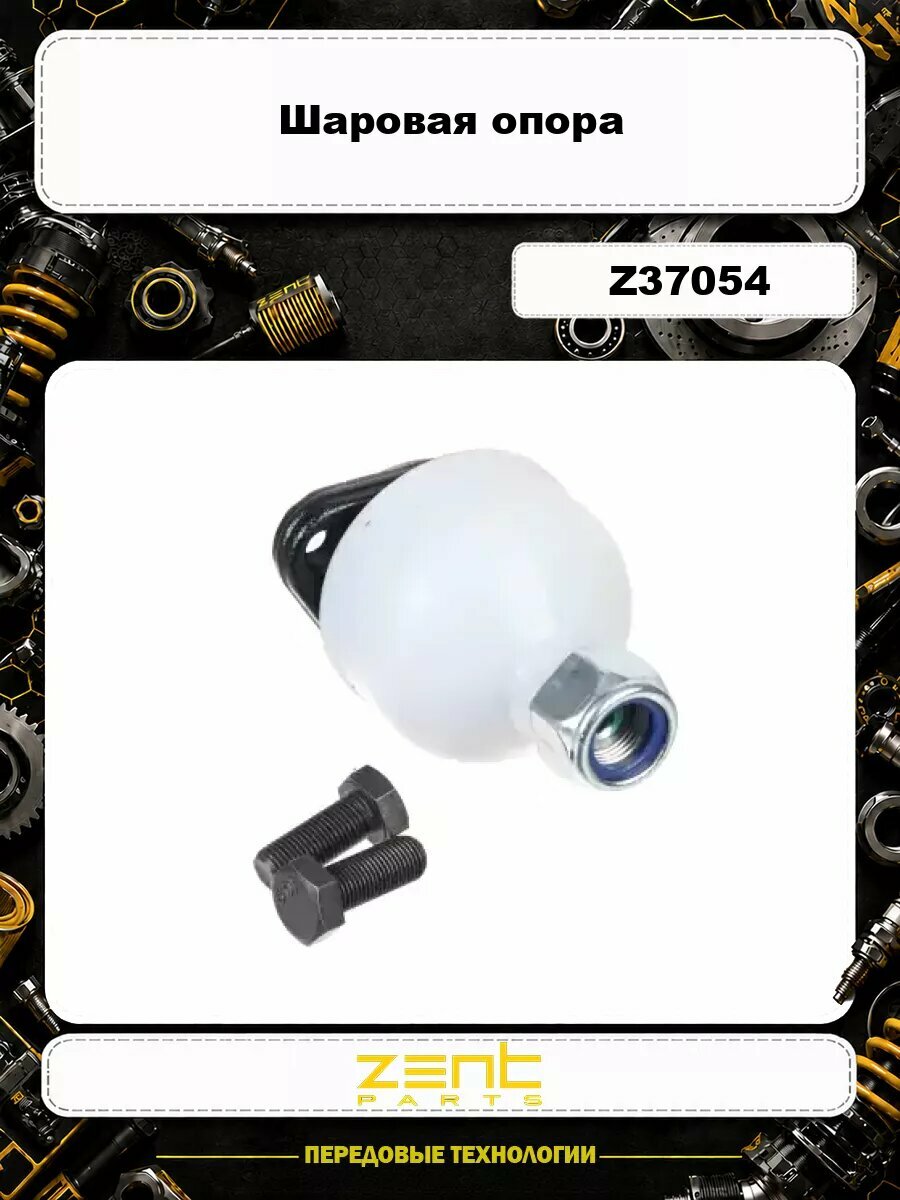 Шаровая опора ZENTPARTS Z37054