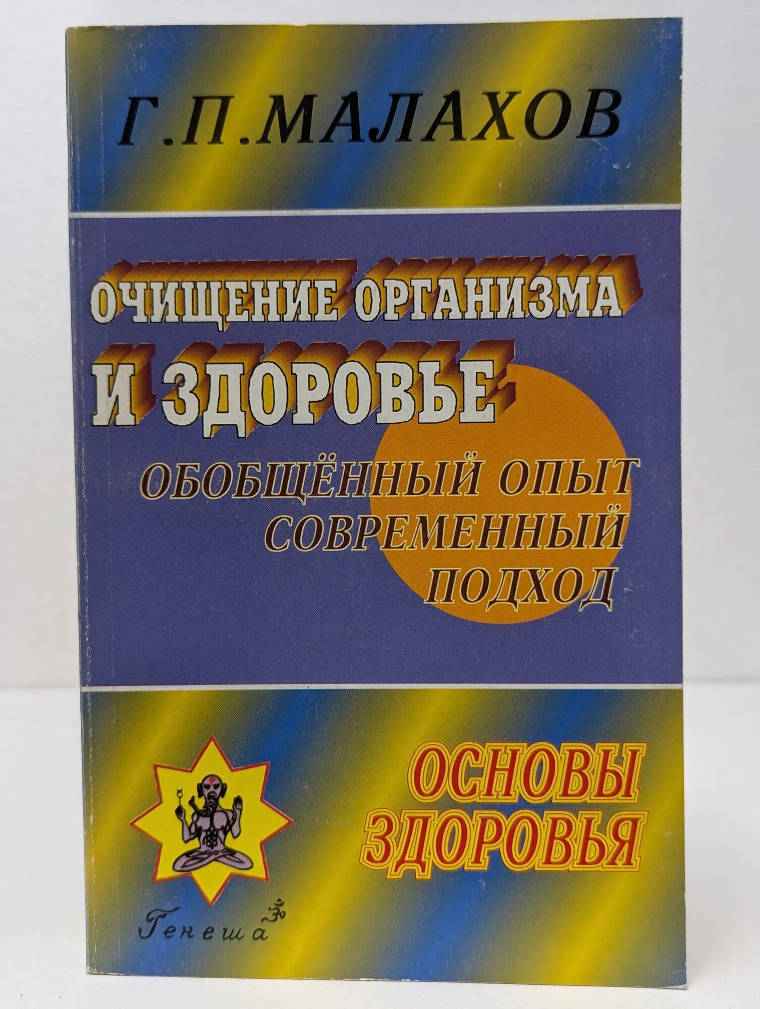 Очищение организма и здоровье Малахов Геннадий Петрович 1999