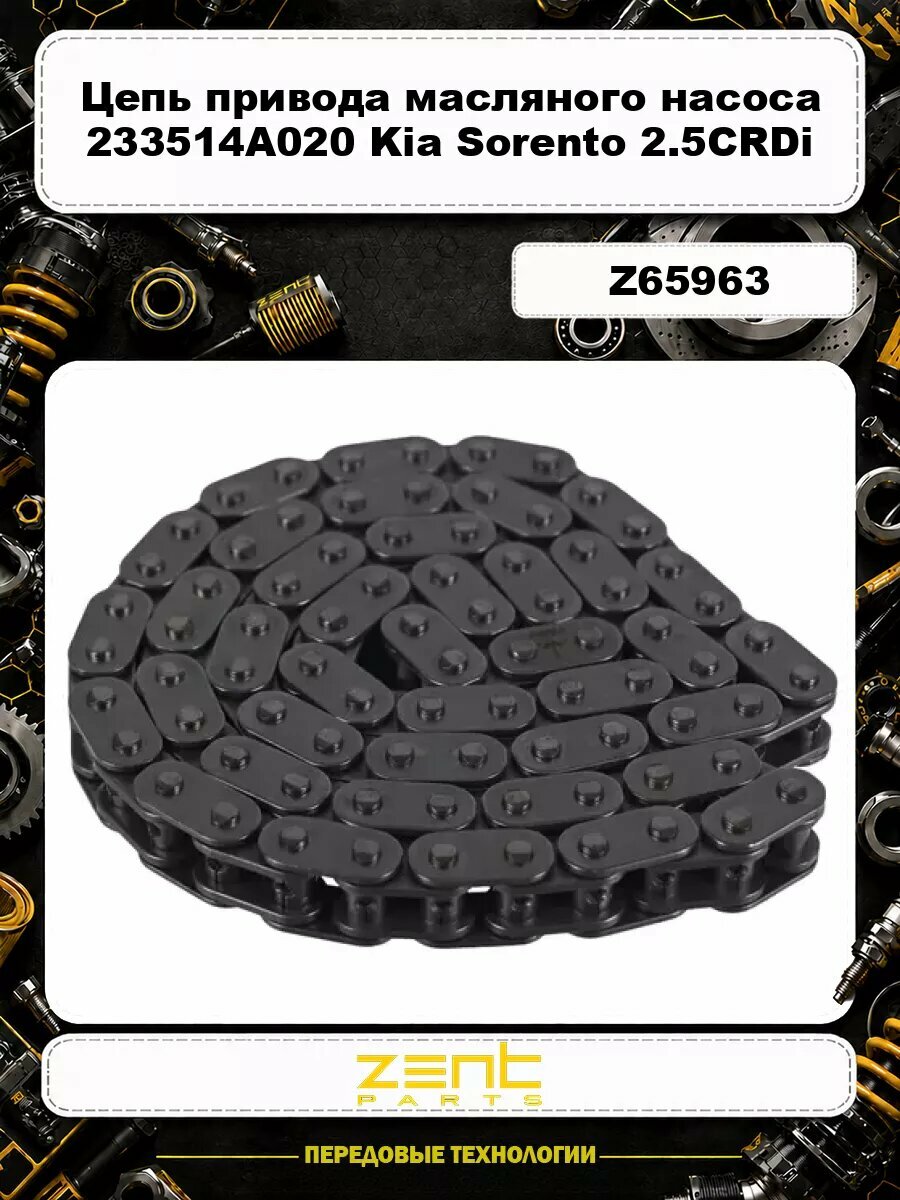 Цепь привода масляного насоса 233514A020 Kia Sorento 2.5CRDi 06-11 Z65963 ZENTPARTS