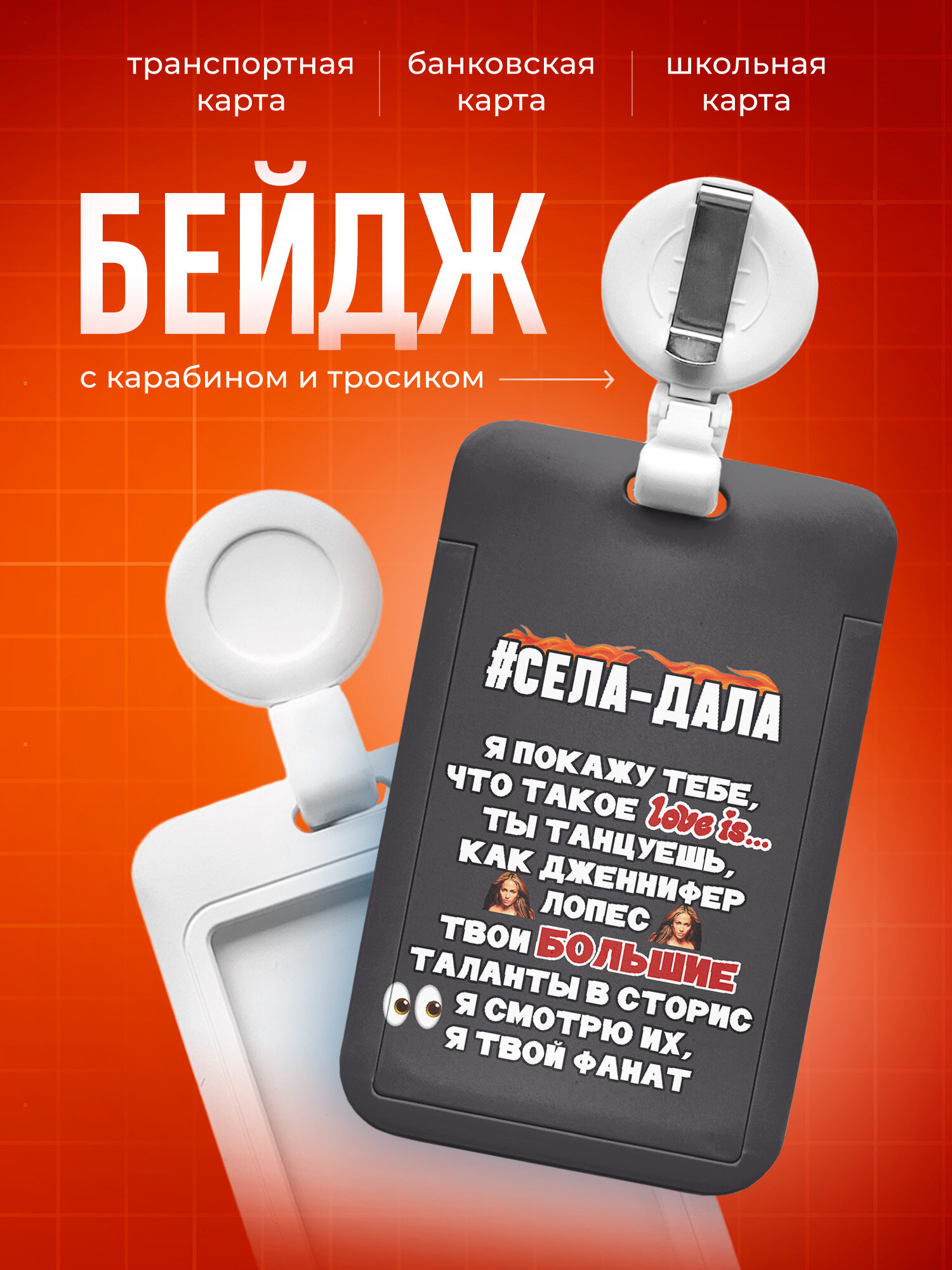 Бейдж чехол для пропуска, карты IREVIVE, с принтом Села- дала