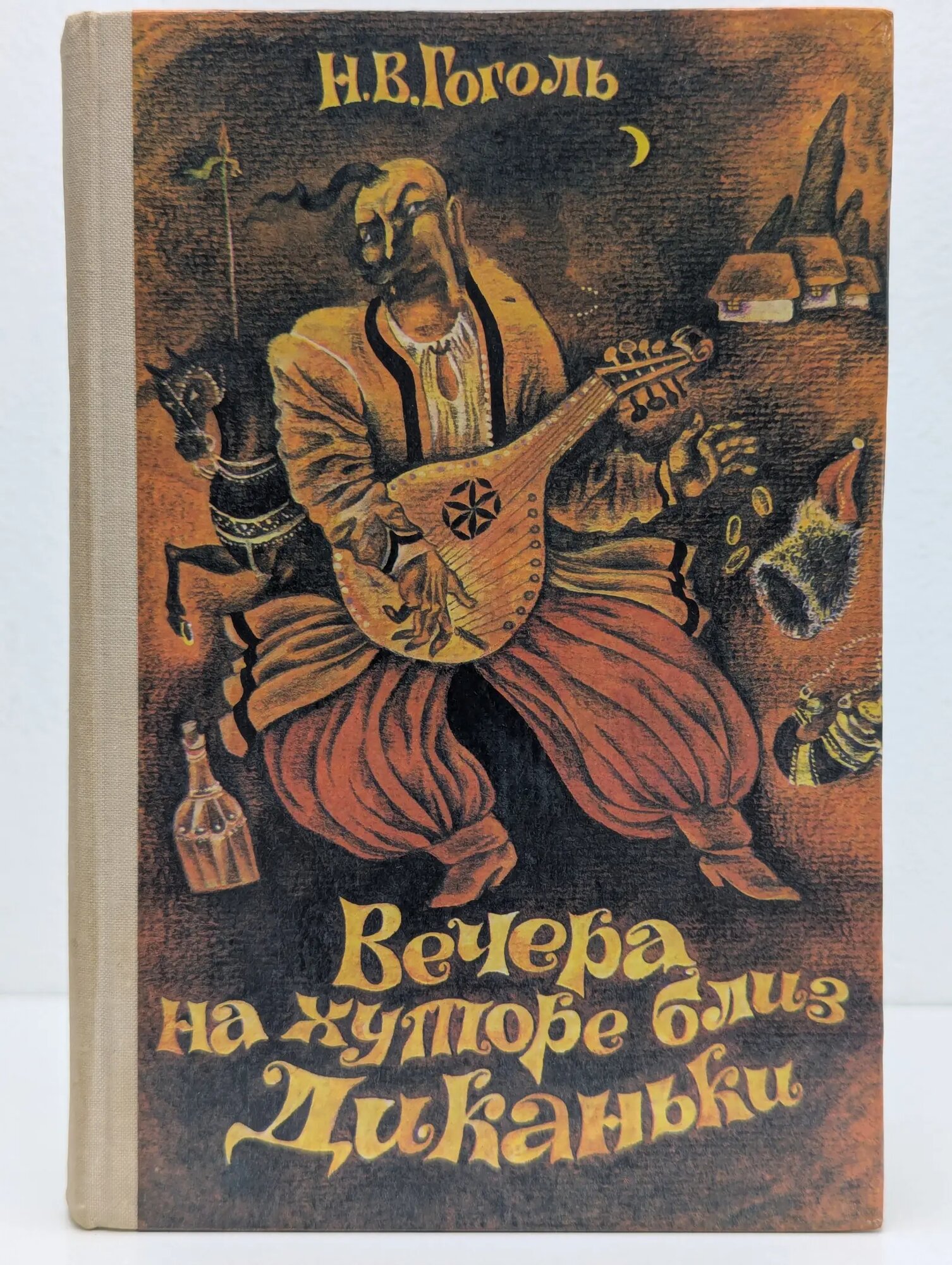 Вечера на хуторе близ Диканьки Гоголь Николай Васильевич 1981
