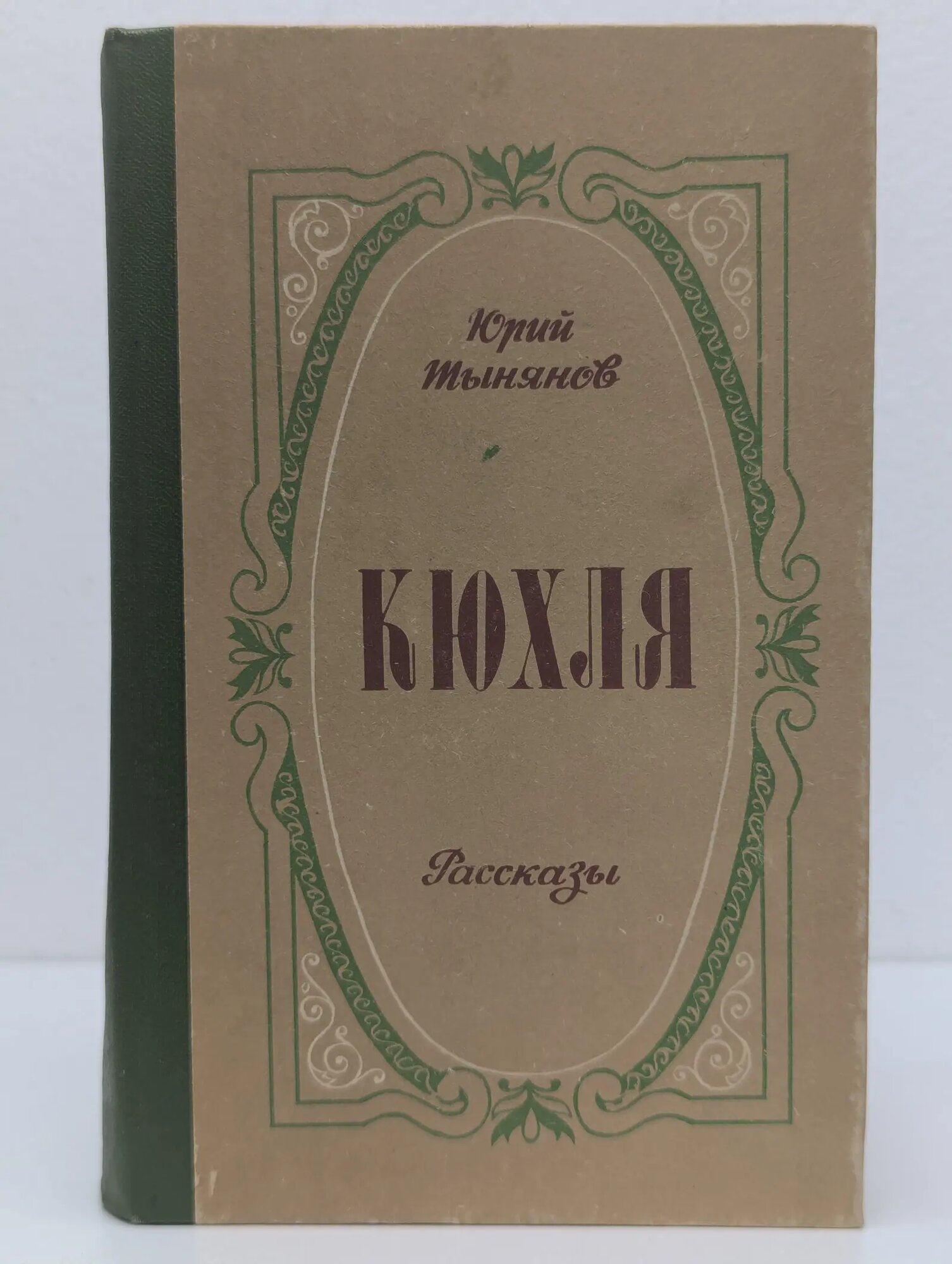 Кюхля. Рассказы Тынянов Юрий Николаевич 1986