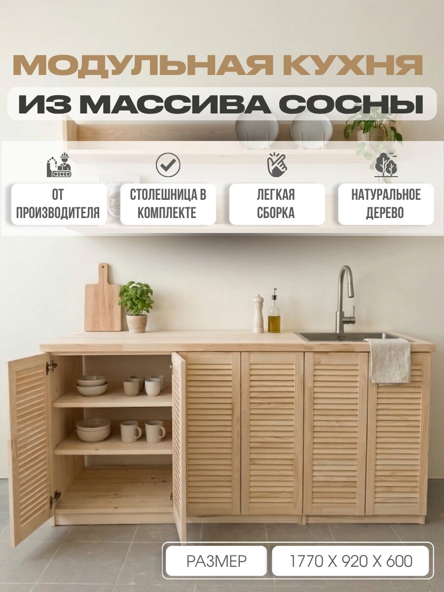 Кухонный гарнитур со столешницей напольный из массива сосны