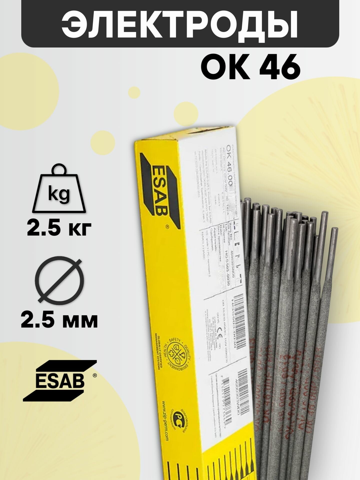 Электроды для сварки OK 46 2.5 мм ESAB 2.5 кг (4600253WE2)
