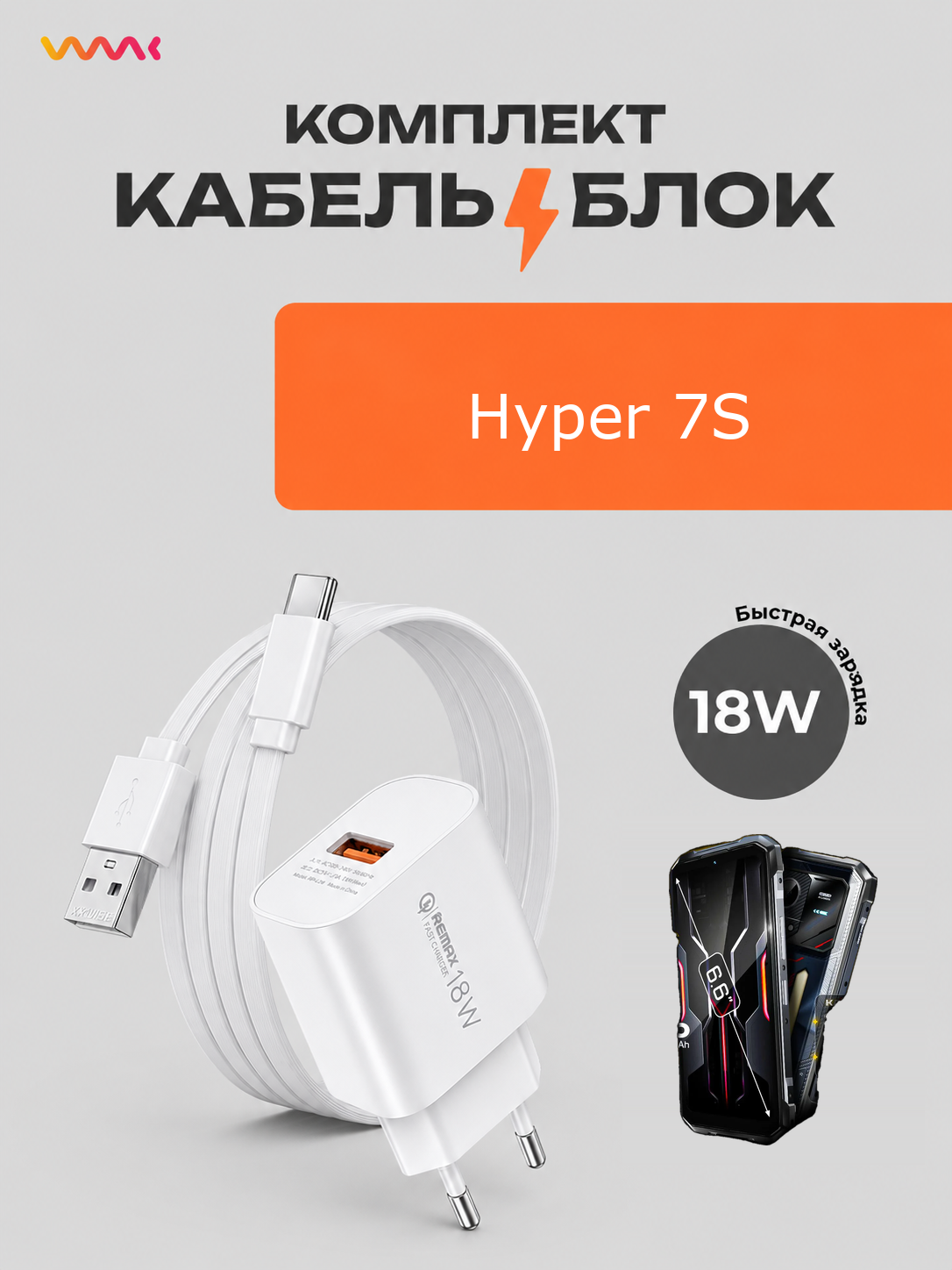 Комплект зарядки для Hyper 7S блок и кабель USB-C
