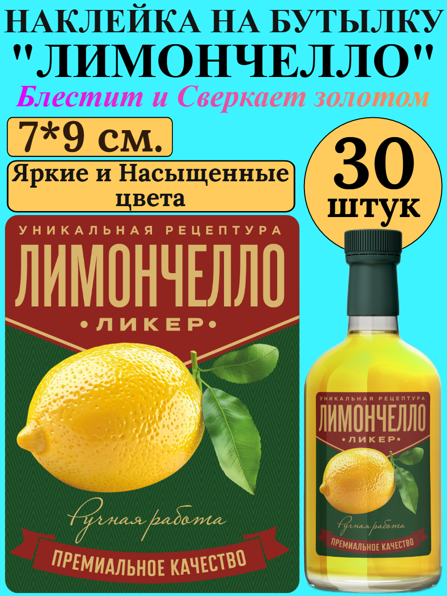 Этикетка наклейка на бутылку МастерВар "лимончелло ликер", 7*9 см, пленка, для самогона, (30 штук)