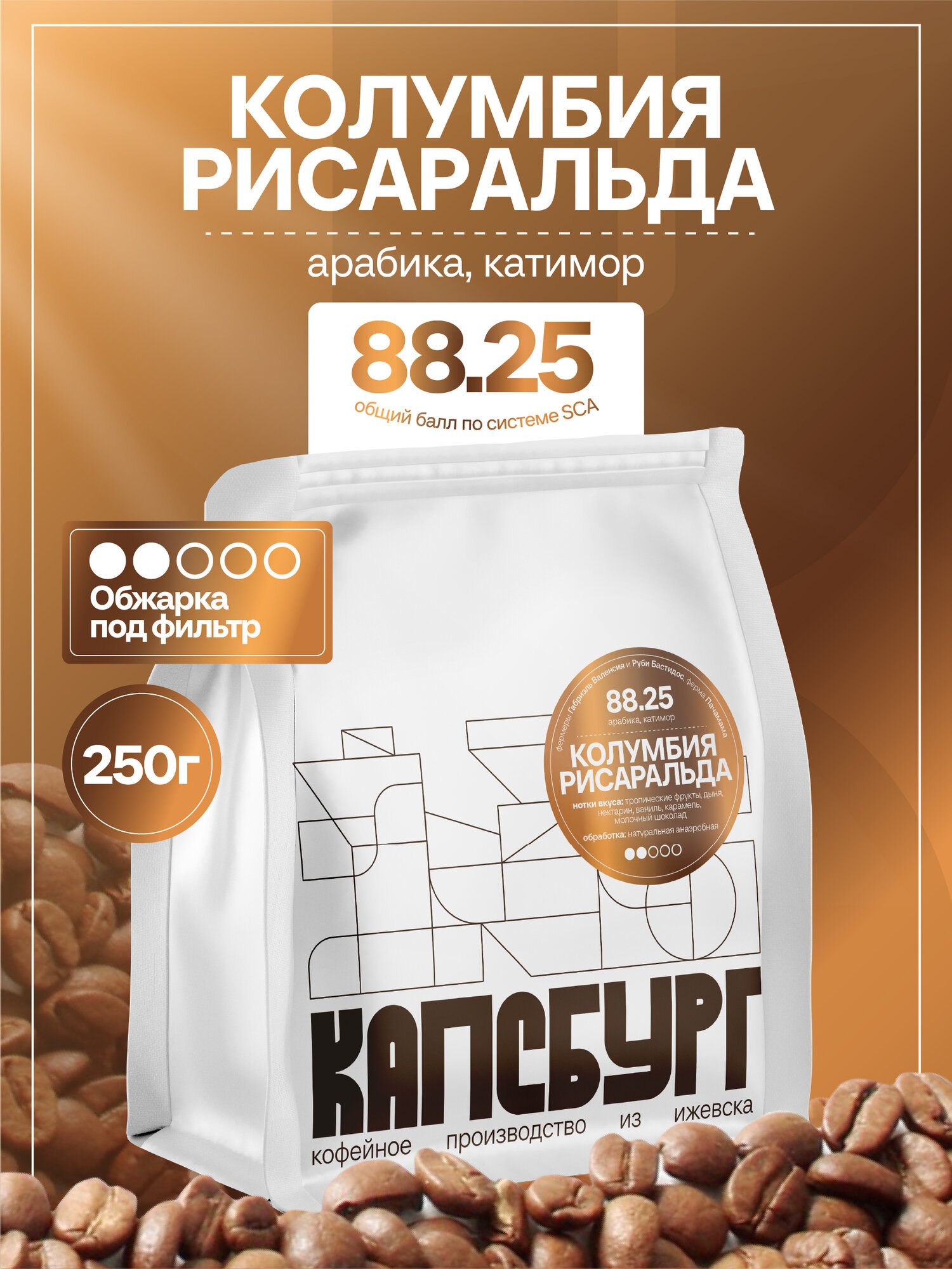 Кофе в зернах Колумбия Рисаральда, арабика, 250 г, анаэробная обработка