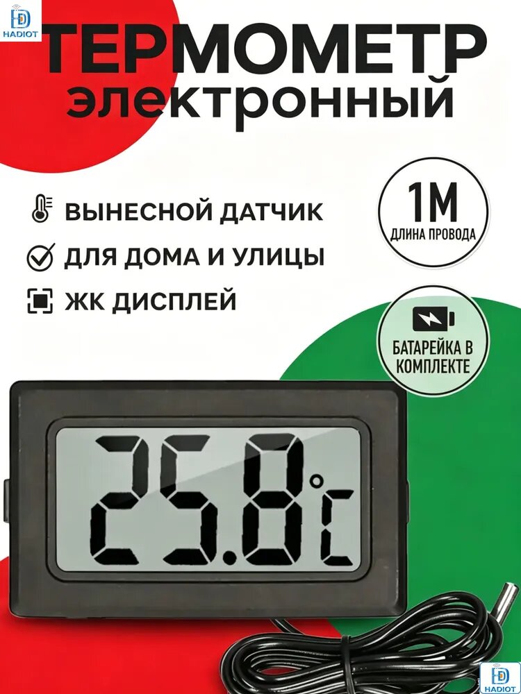 Термометр электронный HADIOT DP-179 цифровой с выносным проводным датчиком, для аквариума, холодильника, инкубатора, водный термометр, диапазон -50 +110 градусов, на батарейках