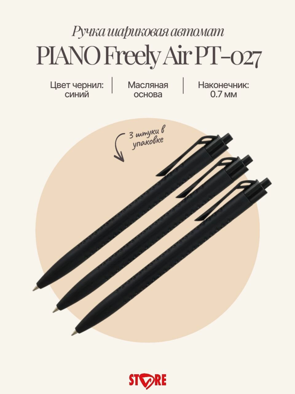 Ручка шариковая автоматическая PIANO РТ-027, Freely Air (Ч) цвет чернил синий. Перфорированный корпус, количество в наборе 3 шт.