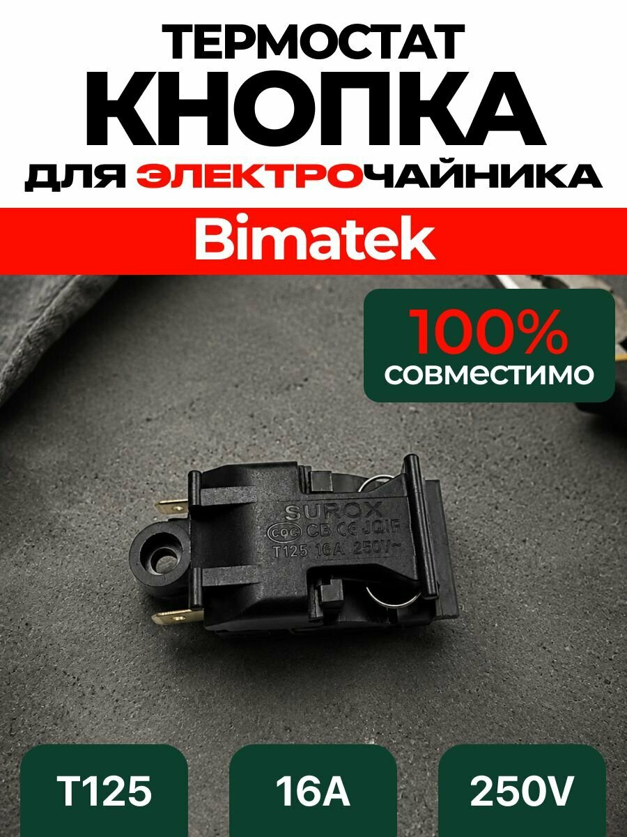 Кнопка чайника электрического BIMATEK 220в / выключатель электрочайника Биматек термостат t125 16а ART: MKD7-3QV