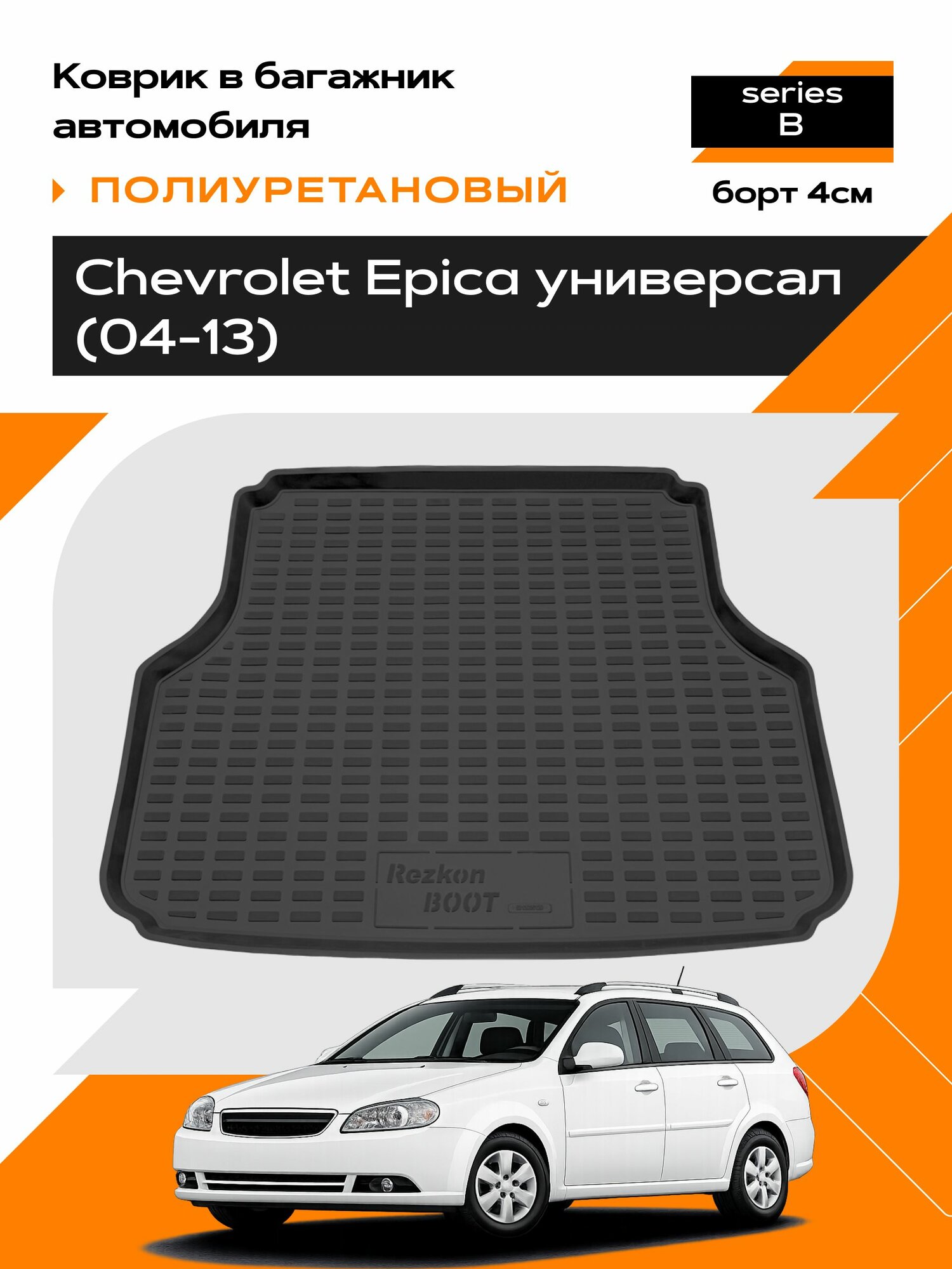 Коврик в багажник полиуретановый для Chevrolet Lacetti un (04-13) (Ser.B)