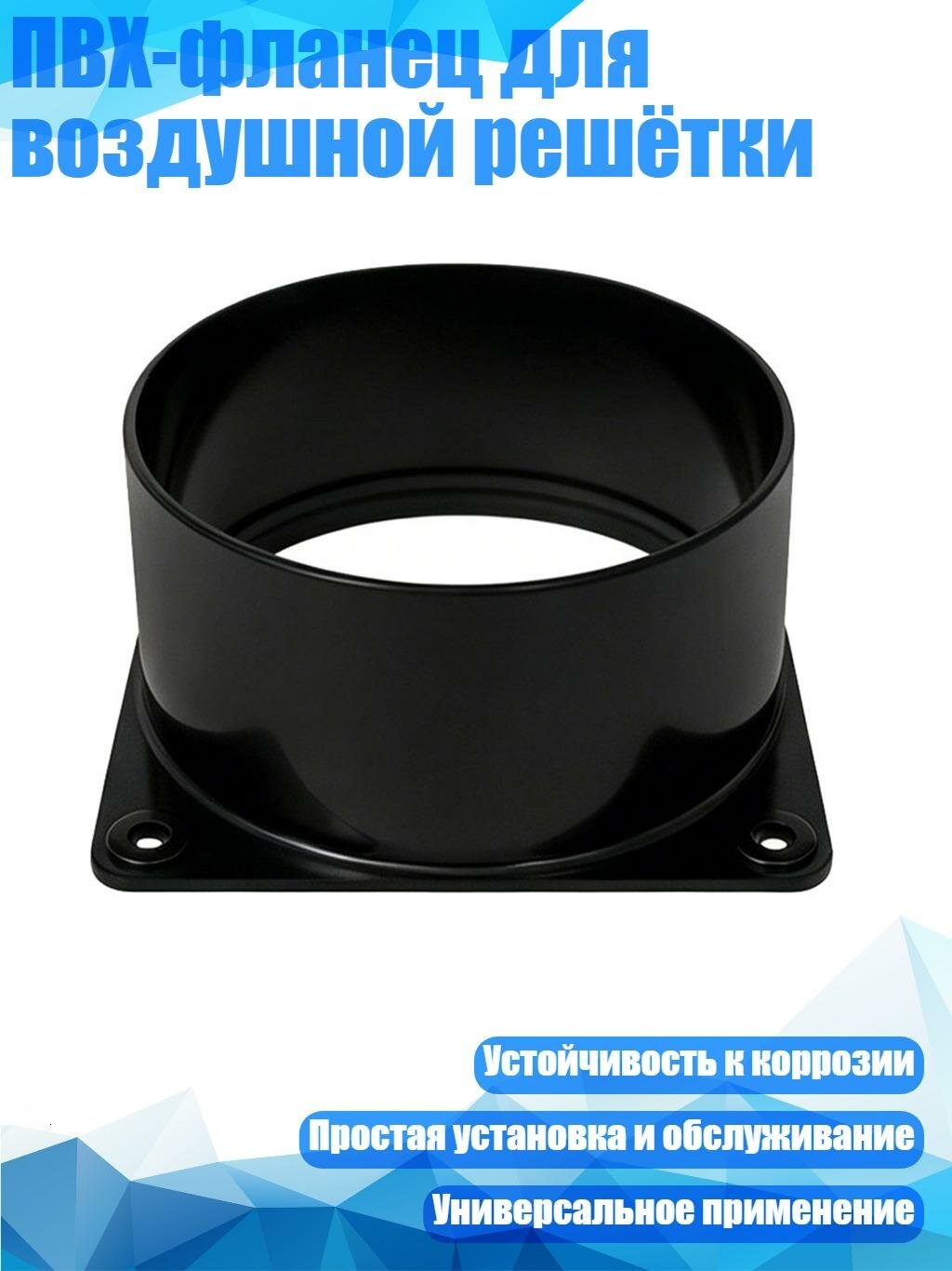 ПВХ-фланец для воздушной решётки, Черный - 2