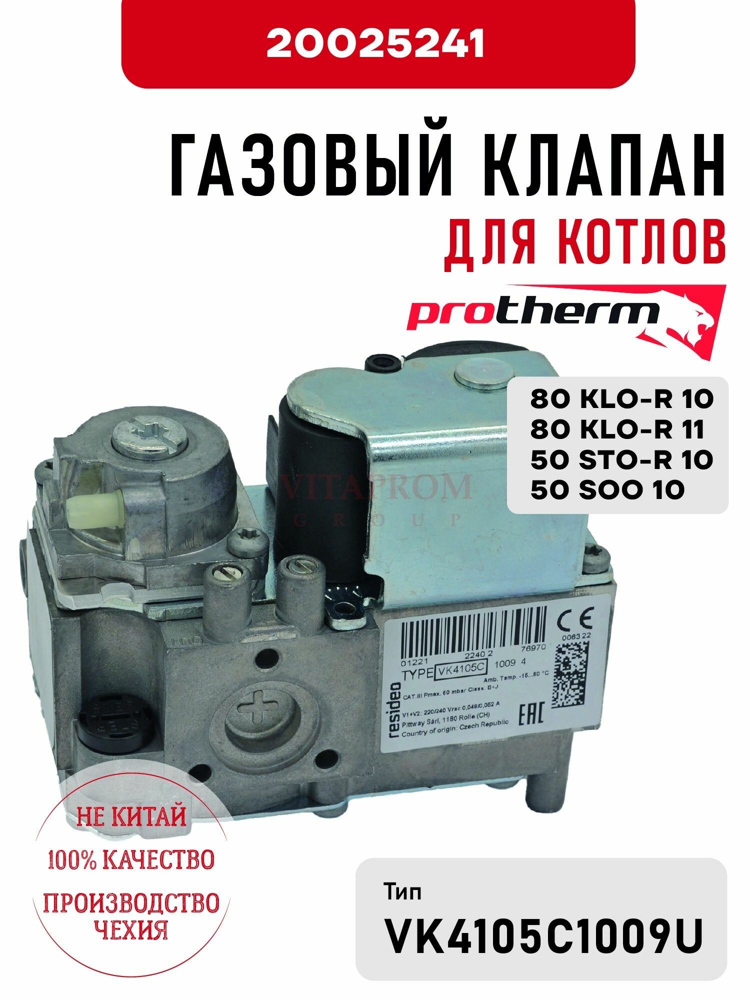 Газовый клапан Protherm 20025241 для котлов 80 KLO-R 10/11, 50 STO-R 10, 50 SOO 10
