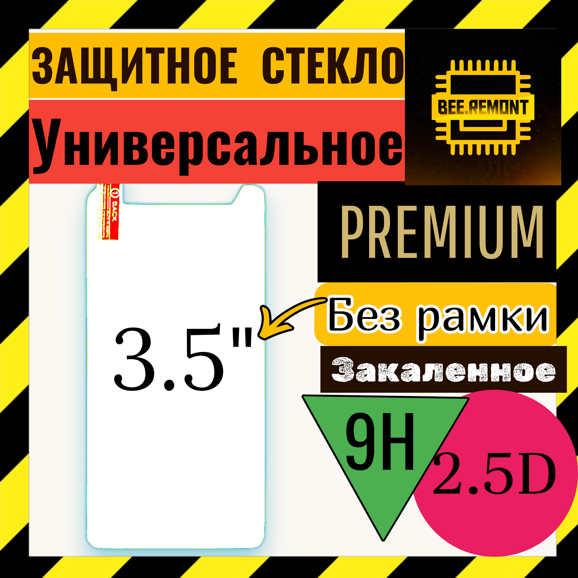Универсальное защитное стекло 2.5D для диагонали 3.5", прозрачное