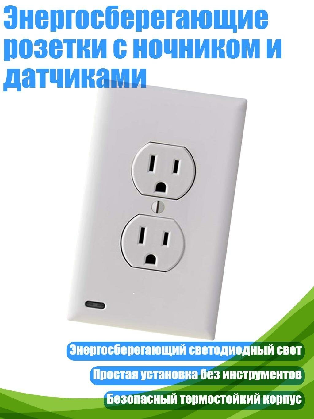 Энергосберегающие розетки с ночником и датчиками, 5