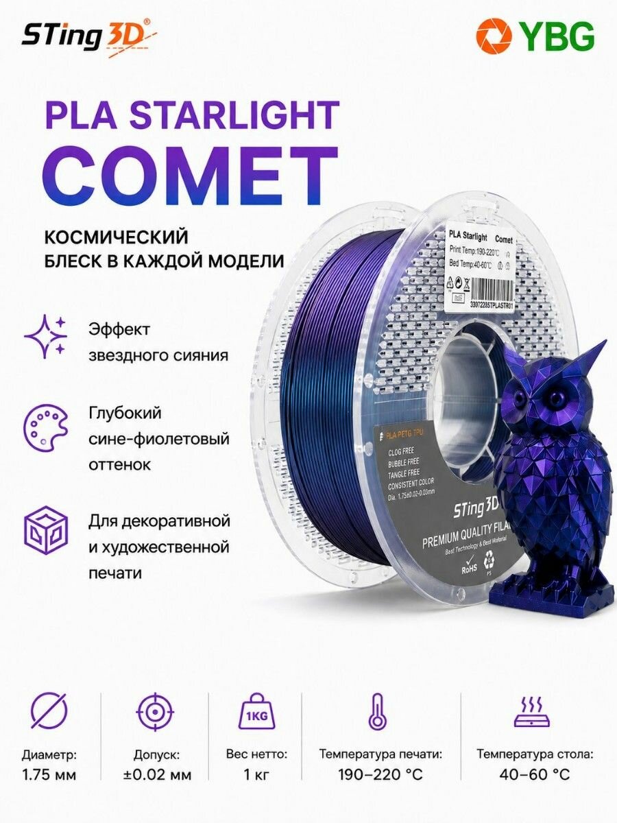Пластик для 3D-принтера PLA Starlight Comet (сияние звезд) 1.75 мм 1 кг, филамент для 3Д печати, сине-фиолетовый с эффектом звездного сияния, декоративный PLA пластик STING3D