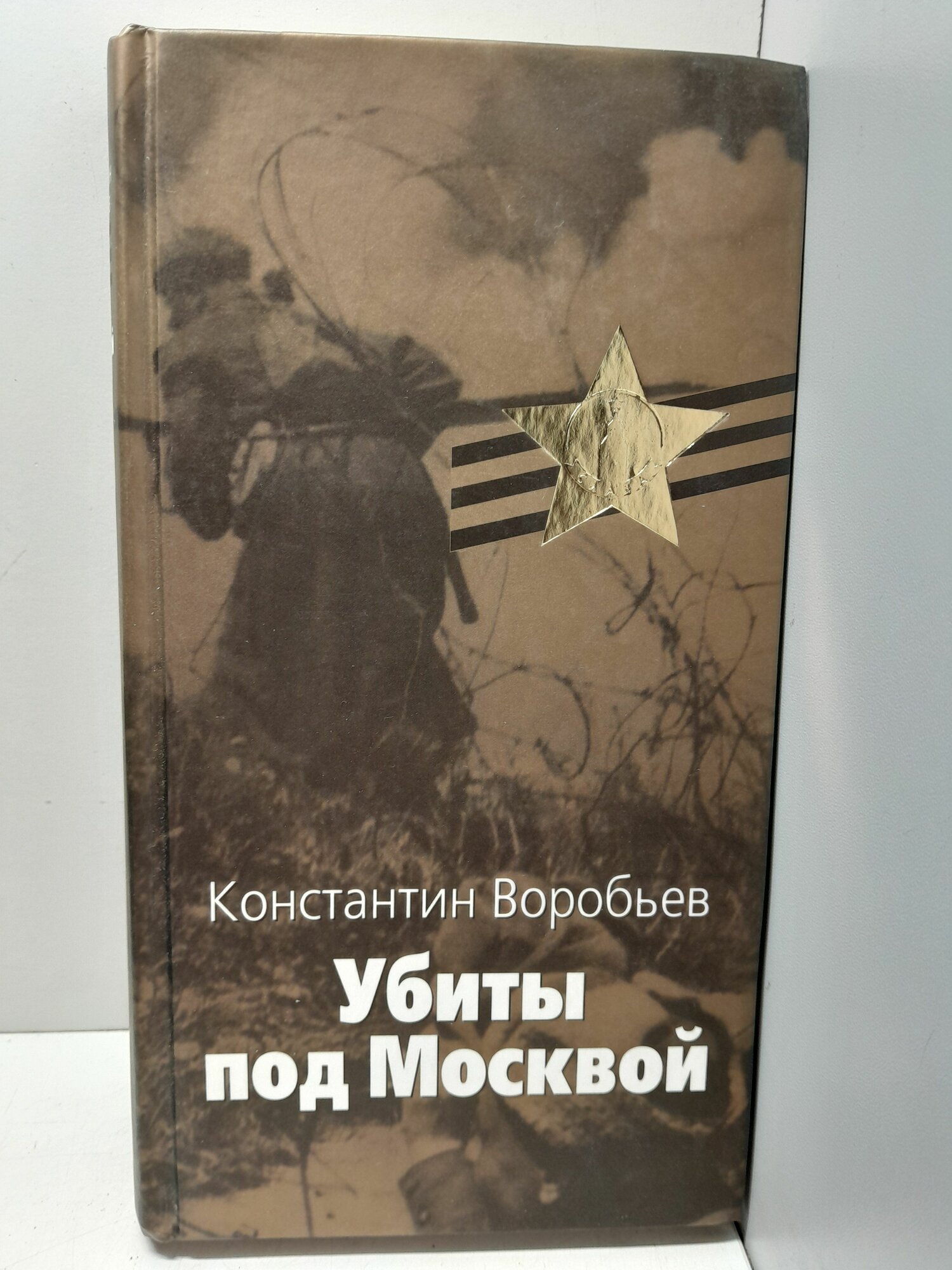 Воробьев Константин / Убиты под Москвой. Это мы, Господи! Крик. Друг мой Момич