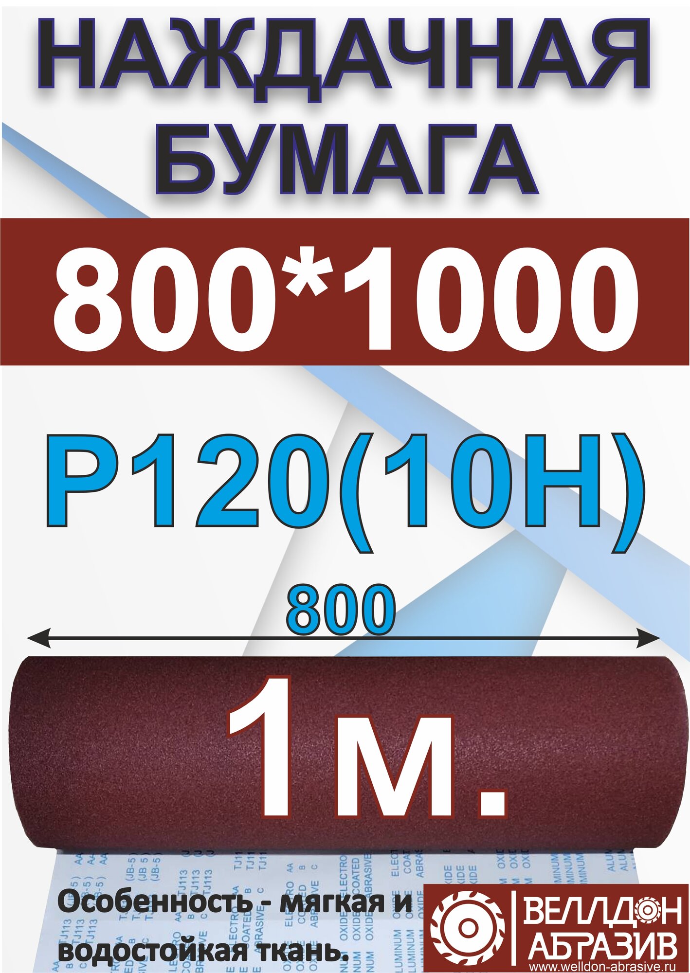 Наждачная бумага P100 / 12Н (700*1000) на тканевой основе 1м
