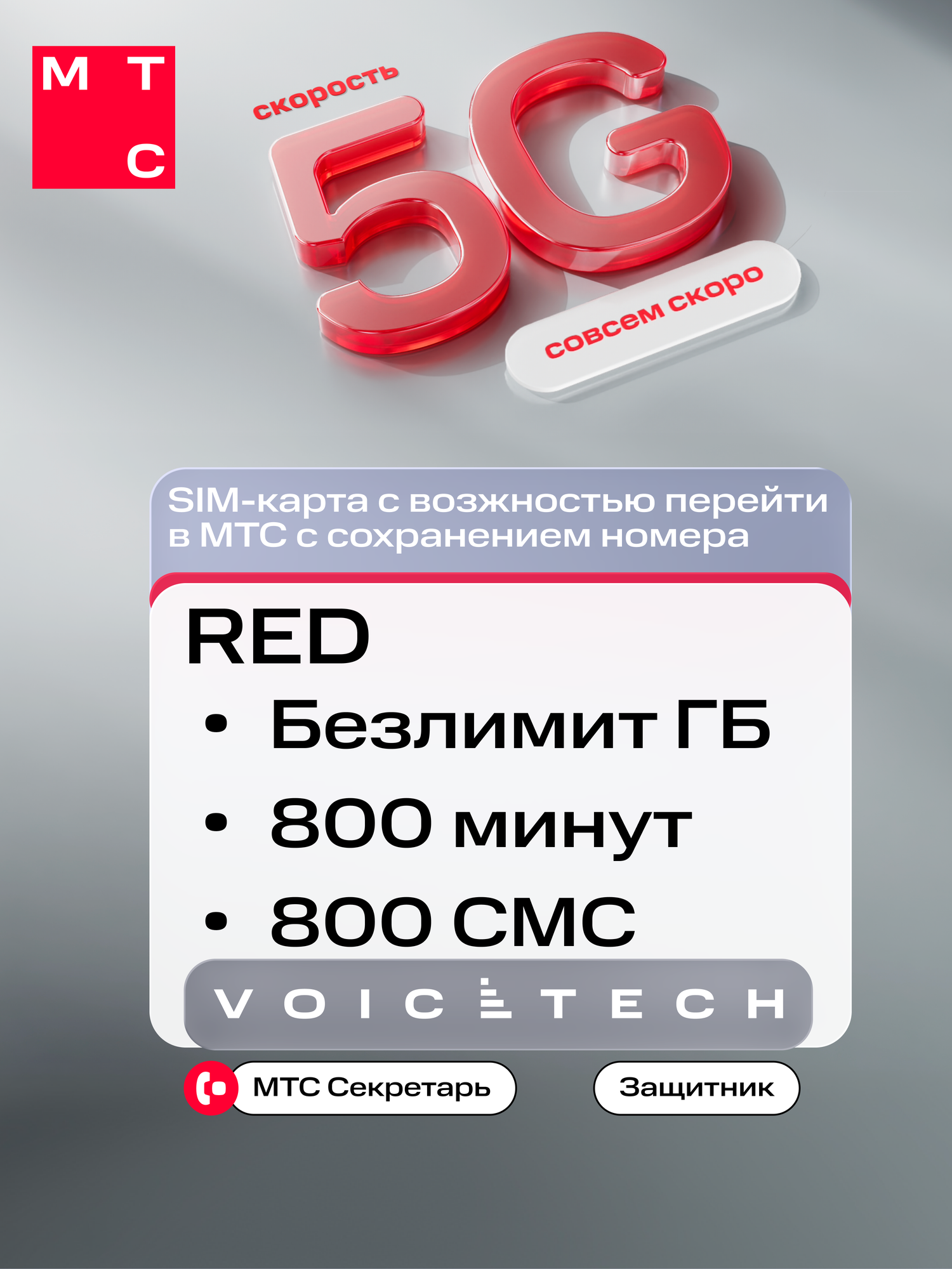 СИМ-карта МТС RED, баланс 150 руб. Безлимитный интернет, 800 мин. и сохранение номера