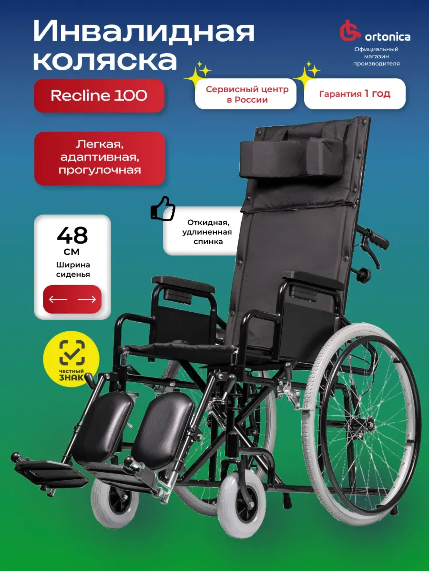 Ortonica Recline 100 48PU/ Кресло-коляска инвалидная медицинская складная с откидной спинкой и регулировкой угла наклона подножки, ширина сиденья 48 см, пневматические колеса