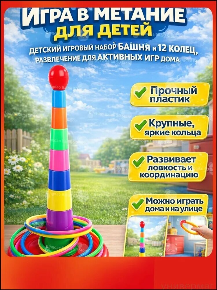 Игра в метание для детей, детский игровой набор башня и 12 колец, развлечение для активных игр дома и на улице