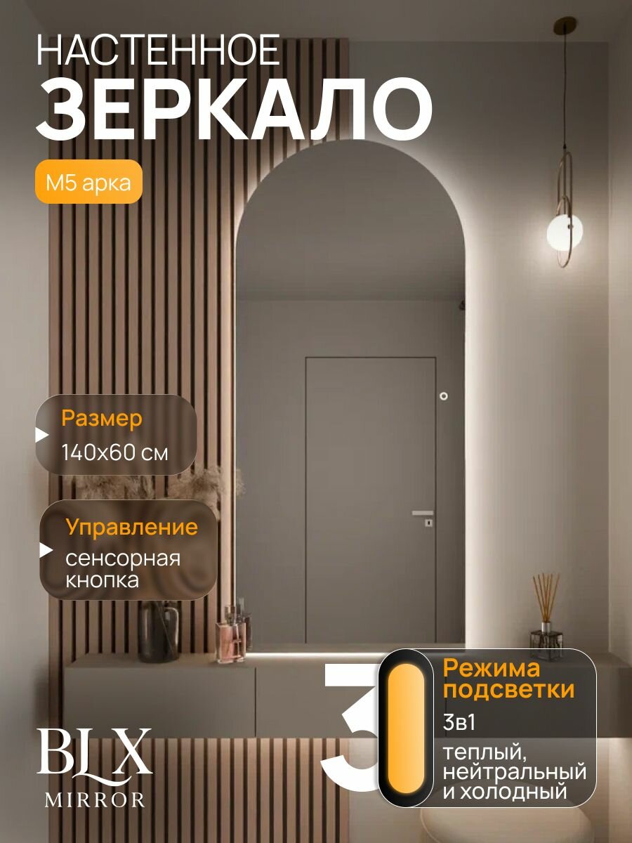 Зеркало настенное 140х60 см. BLX MIRROR М5 фигурное сенсорное