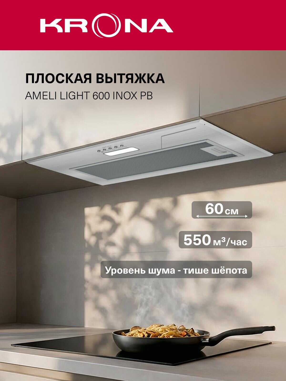 Вытяжка кухонная полновстраиваемая KRONA AMELI LIGHT 600 INOX PB KRHD120, 60 см, 550 м/ч, 3 скорости, LED, нержавеющая сталь