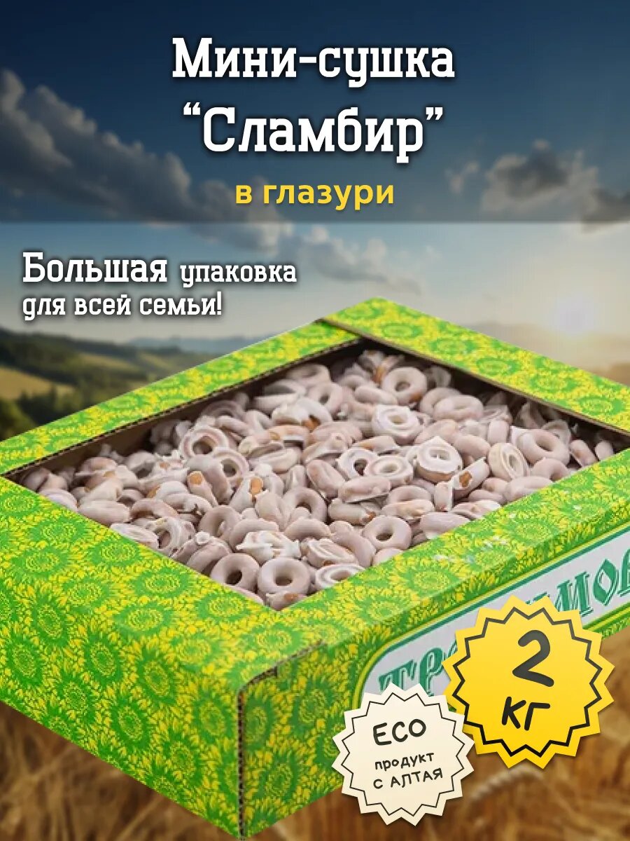Сушка-мини Сламбир в белой глазури Трофимов, в коробке 2 кг, к чаю, к кофе