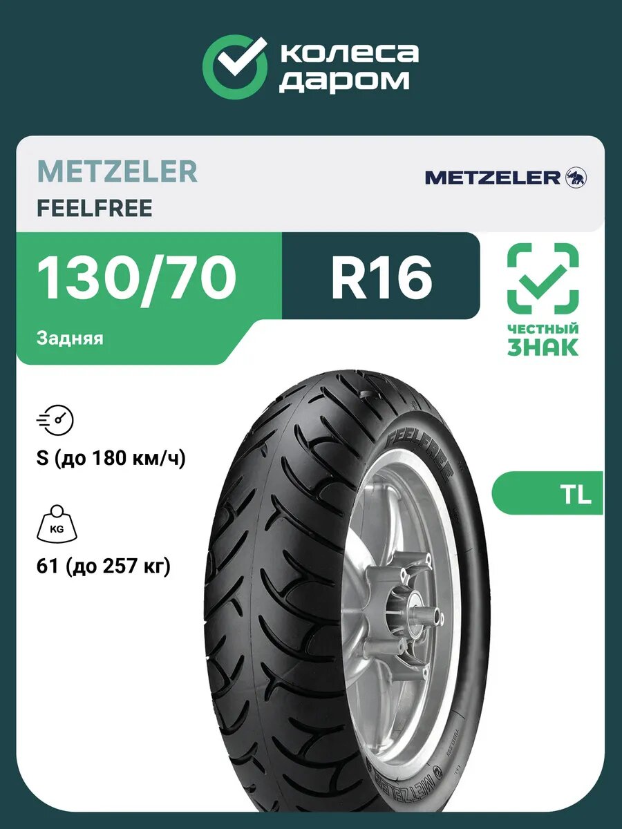 Feelfree 130/70 R16 61S TL задняя