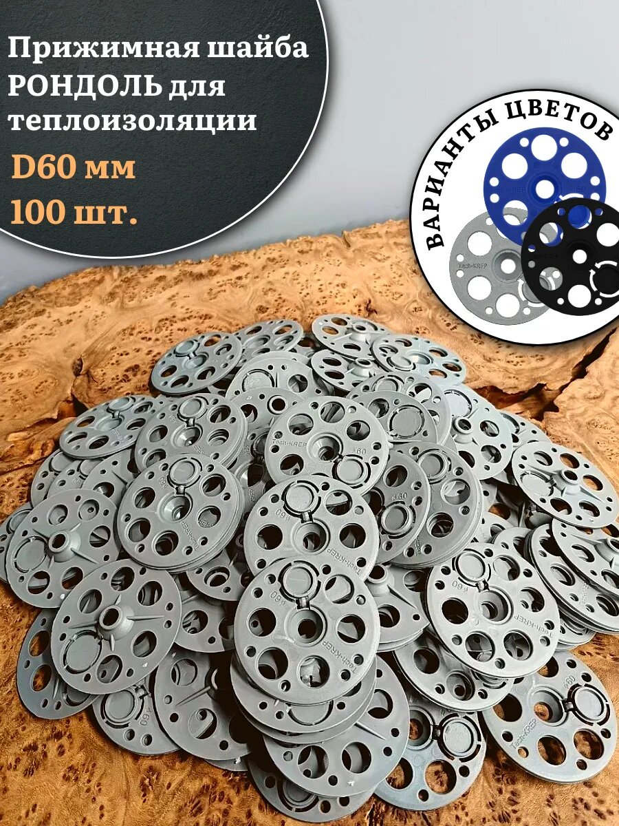 Прижимная шайба рондоль для теплоизоляции d 60 мм, 100 шт
