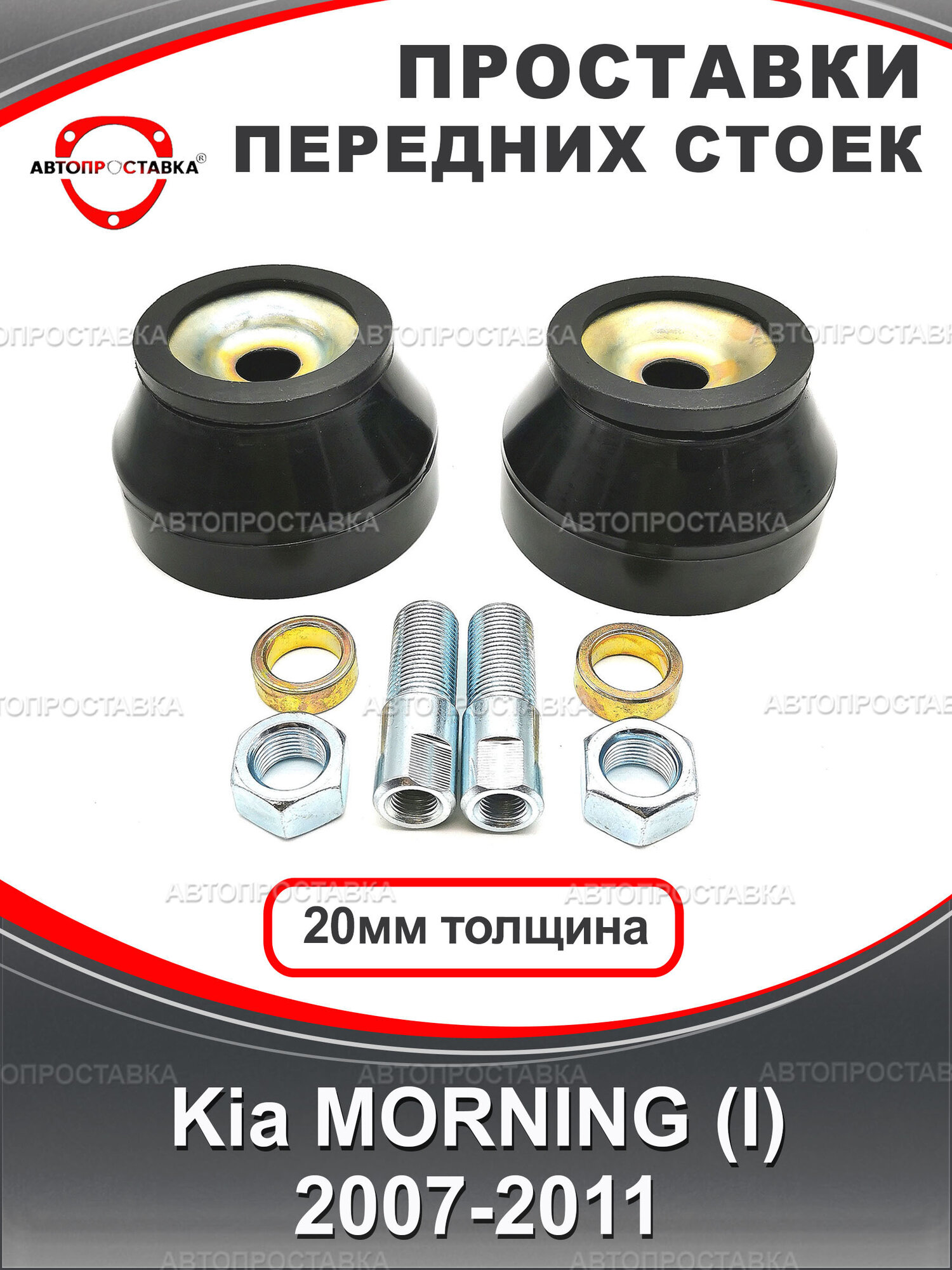 Проставки передних стоек 20мм для Kia MORNING (I) SA 2007-2011, полиуретан / Автопроставка