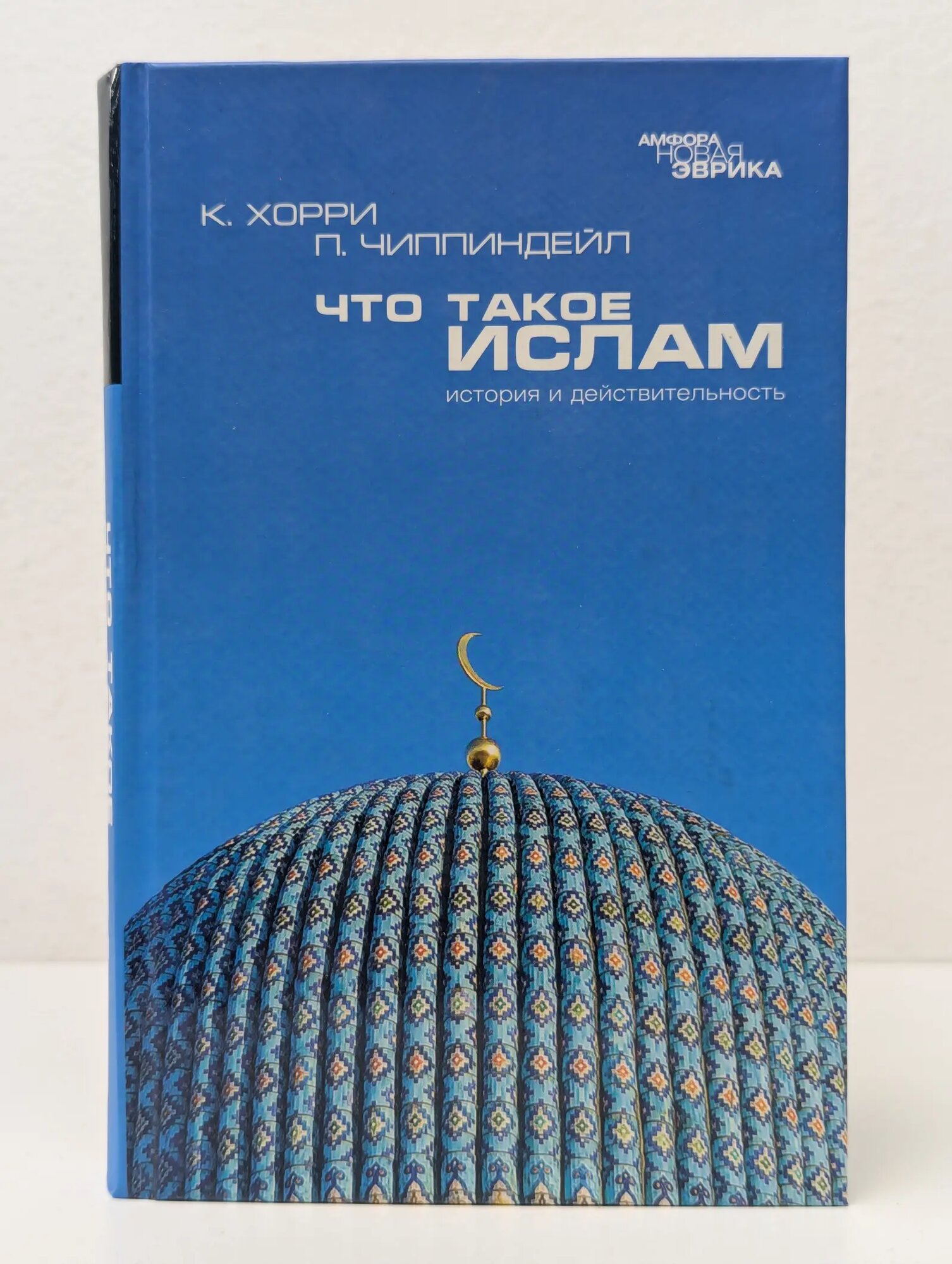 Новая Эврика. Что такое ислам. История и действительность Хорри Крис, Чиппиндейл Питер 2008