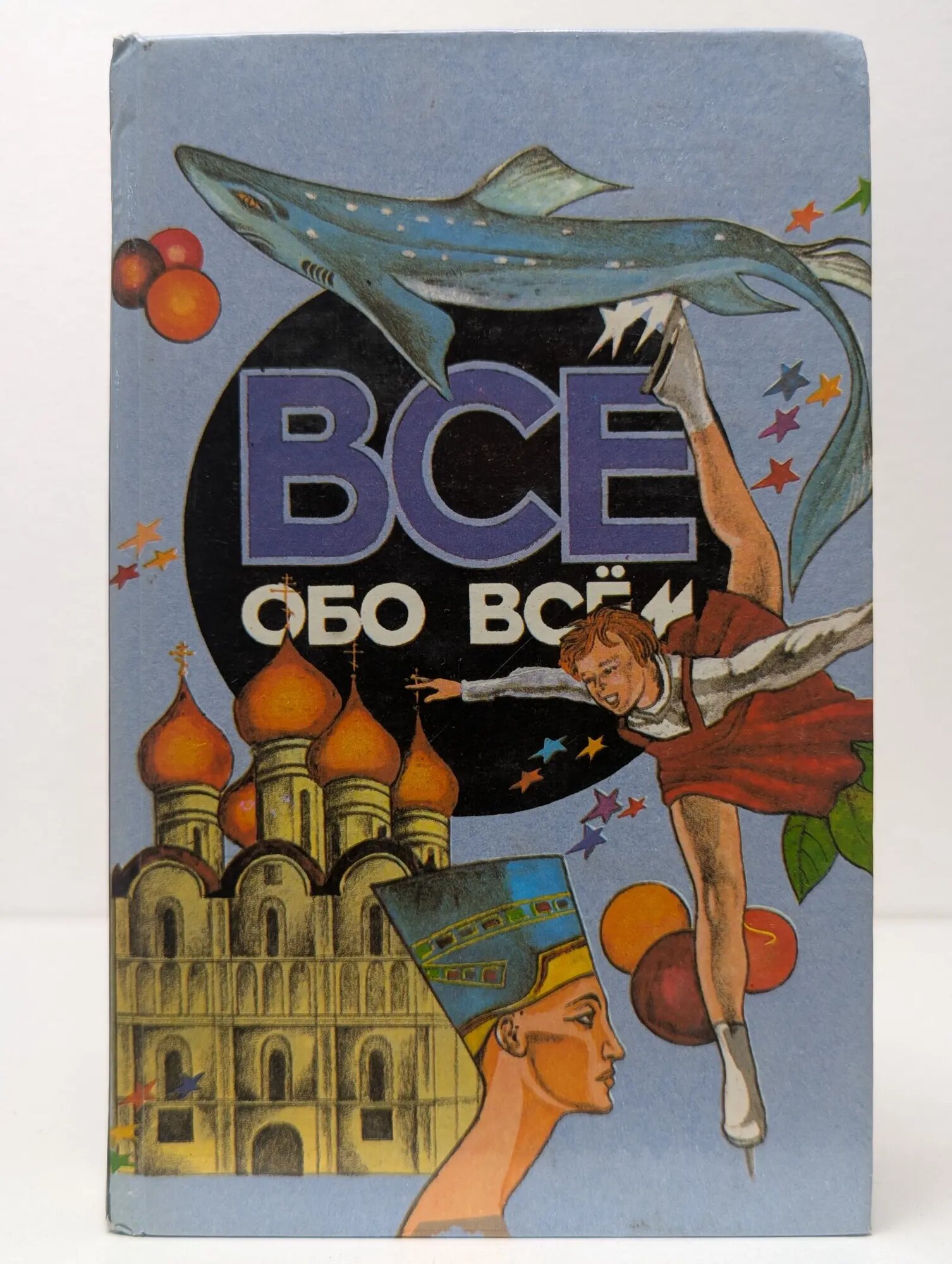 Все обо всем. Том 8 Сборник 1994