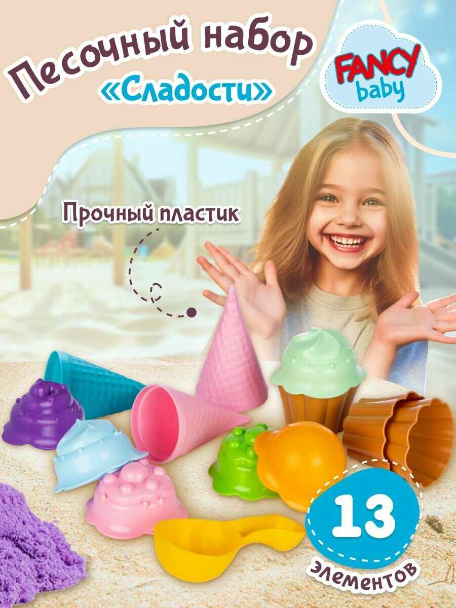 Набор для песочницы Fancy Baby Сладости / Инструменты детские для лепки / Песочный набор формочки для песка сладости лепка