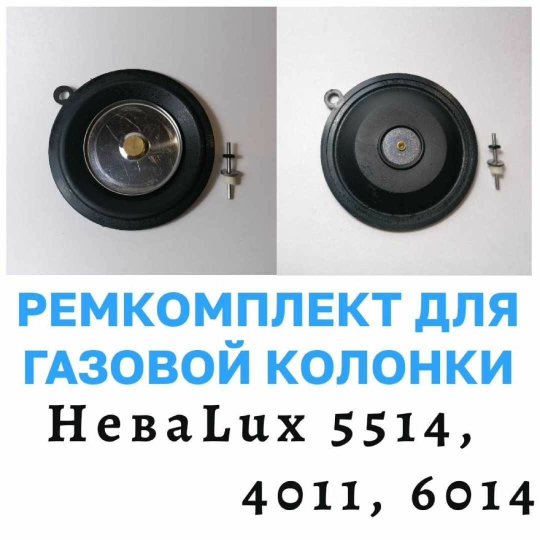Ремнабор газовой колонки "NEVA LUX" мод. 5111, 5513, 5514, 5611, 6011, 6013, 6014