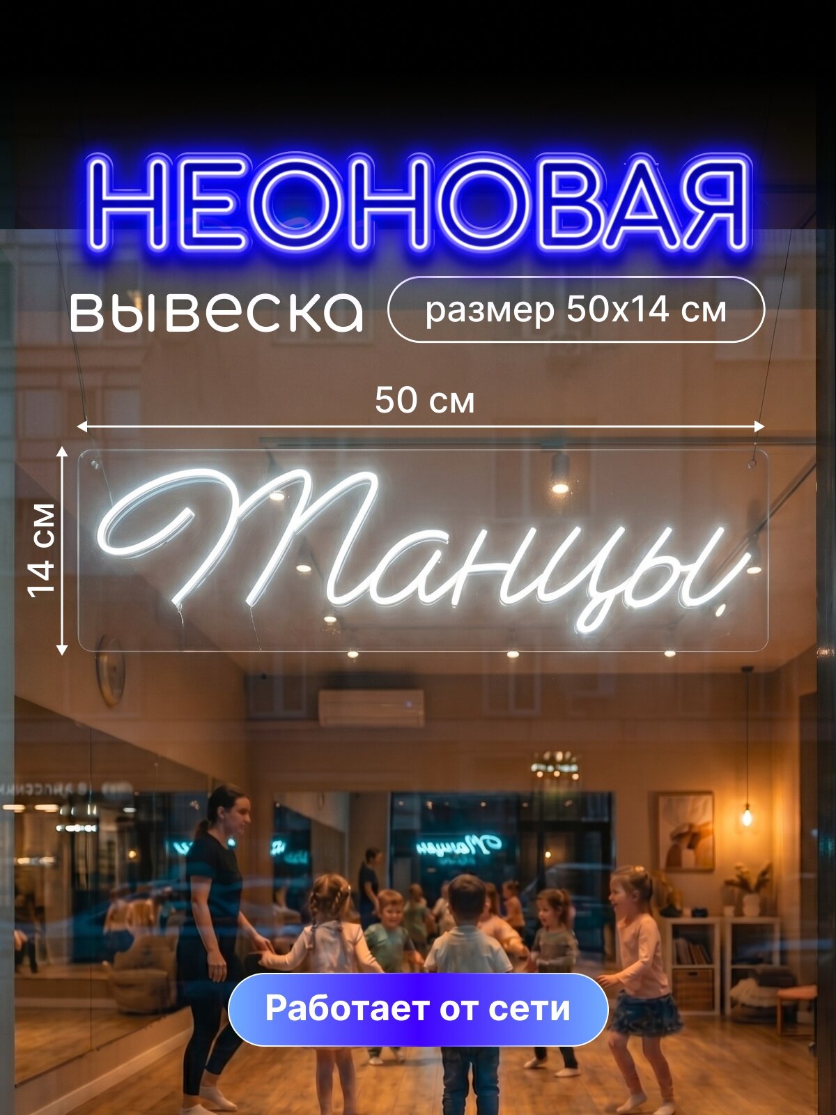 Неоновая вывеска "Танцы"