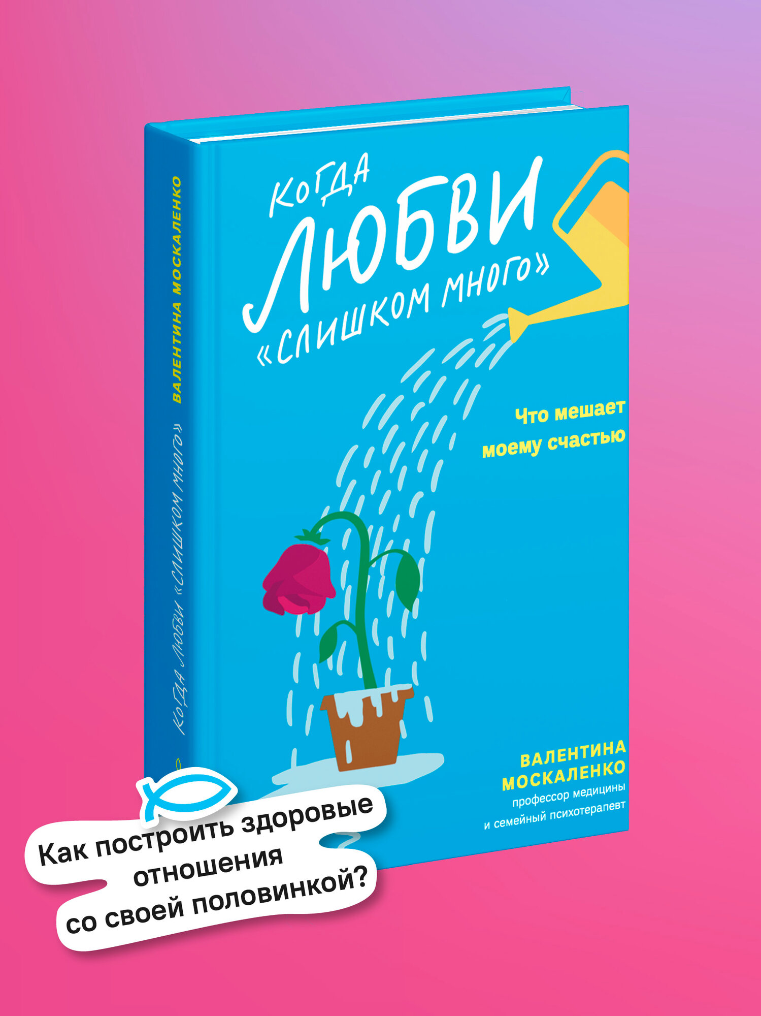 Книга В. Москаленко "Когда любви "слишком много". Что мешает моему счастью", Никея, 2022 г, твердый переплет