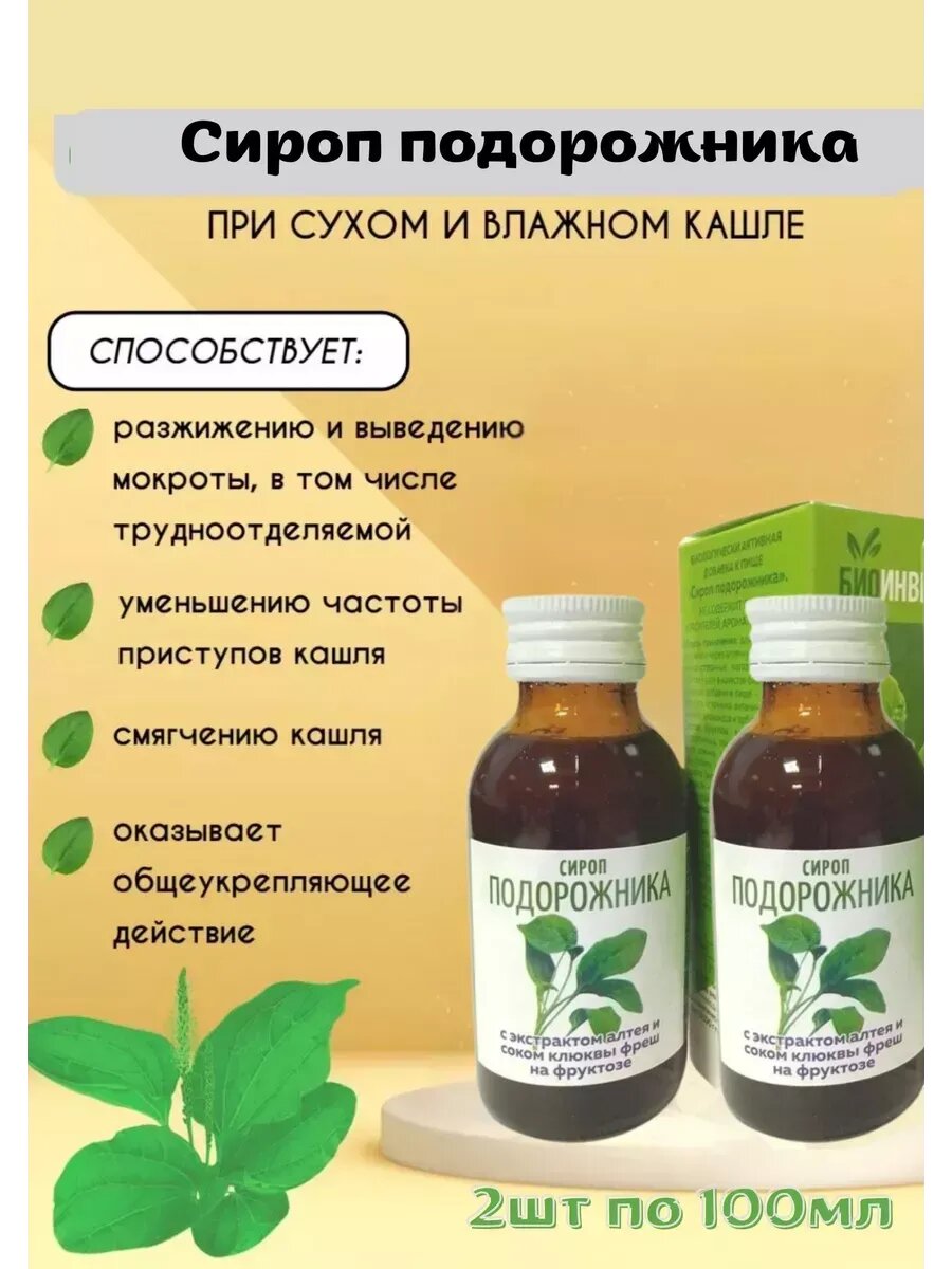 Сироп подорожника 2 шт по 100мл