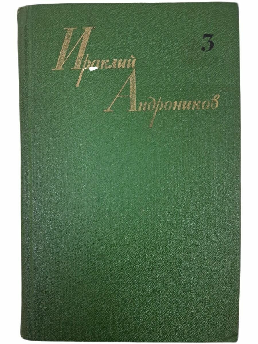 И. Андронников. Собрание сочинений в 3 томах. Том 3