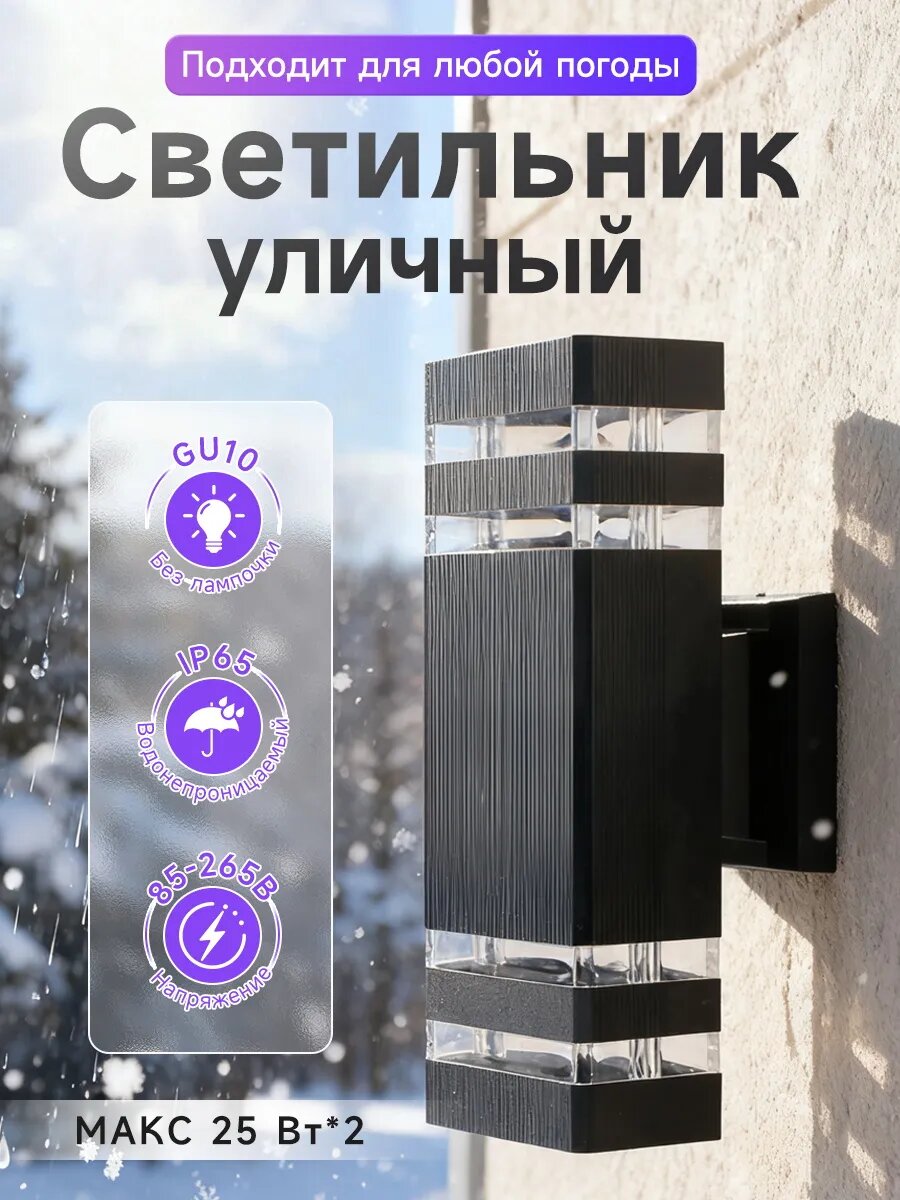 Светильник настенный бра для дома и улицы, цоколь GU10, тёплый свет 3000K, класс защиты IP65