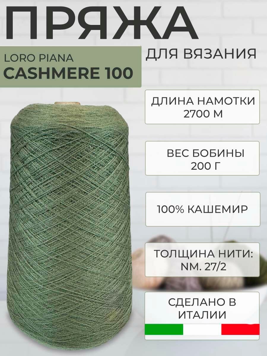 Пряжа бобинная Loro Piana Cashmere 100 кашемировая, 200 г / 2700 м, цвет киви