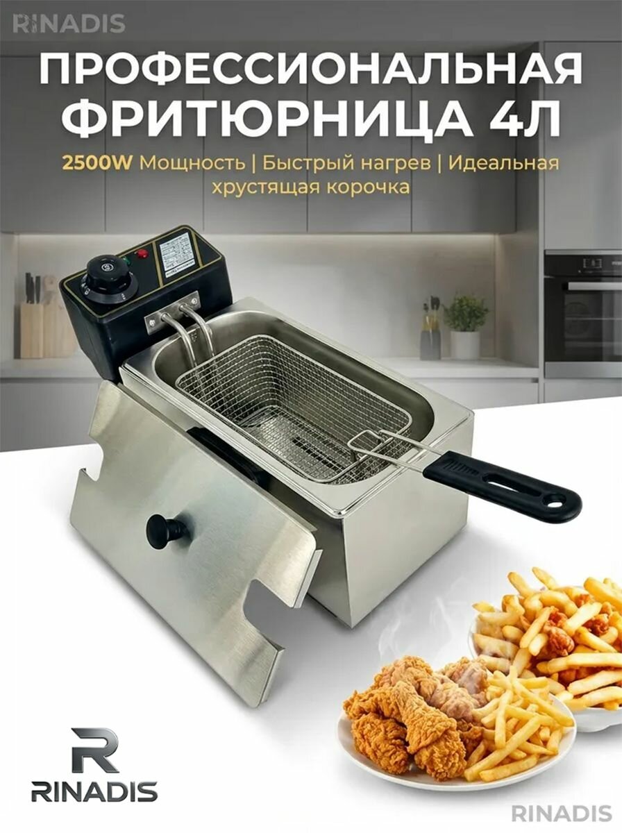 RINADIS Фритюрница электрическая со съемной чашей 4 литра съемная чаша 4 литра фритюрница 4л