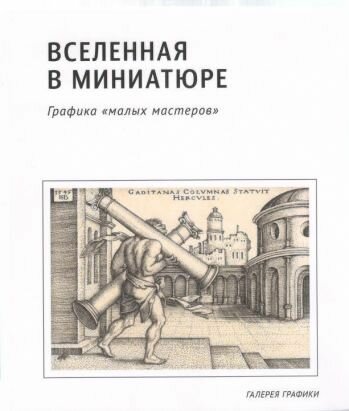 Книга Вселенная в миниатюре. Графика "малых мастеров"