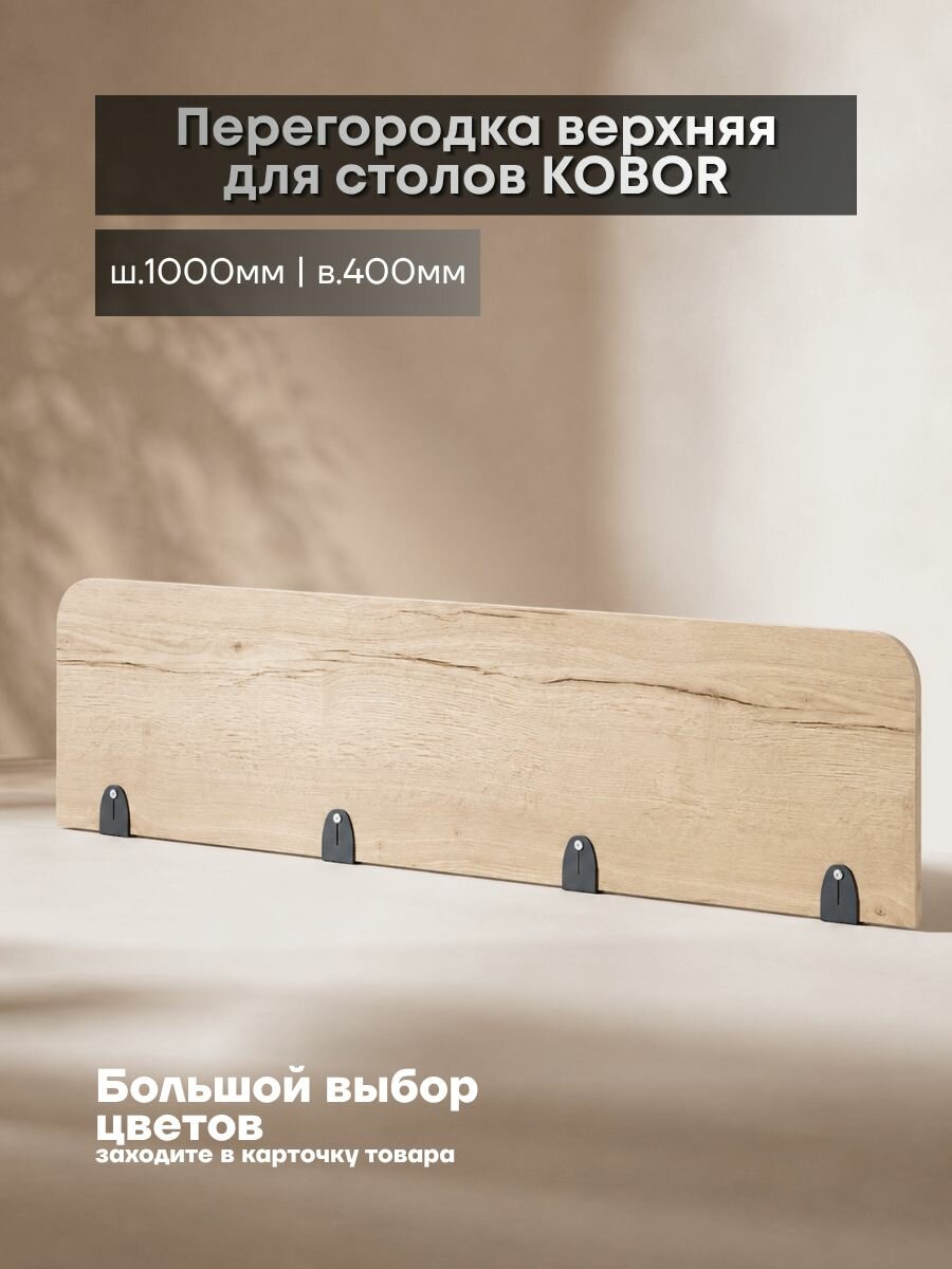 Верхний экран-перегородка ЛДСП Kobor EV-100 graphite/natural