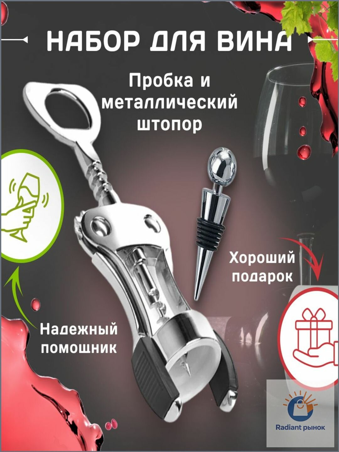 Винный набор, Штопор + Пробка для вина, Металлический штопор-бабочка для бутылки.