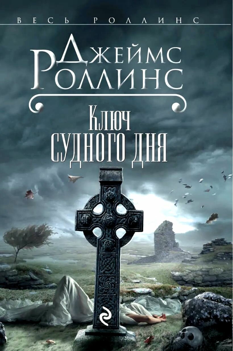 Ключ Судного дня