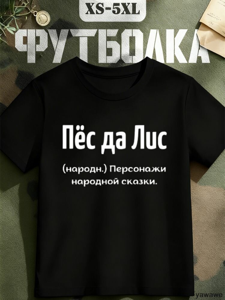 Футболка принт пёс да лис народная сказка Чёрный 48