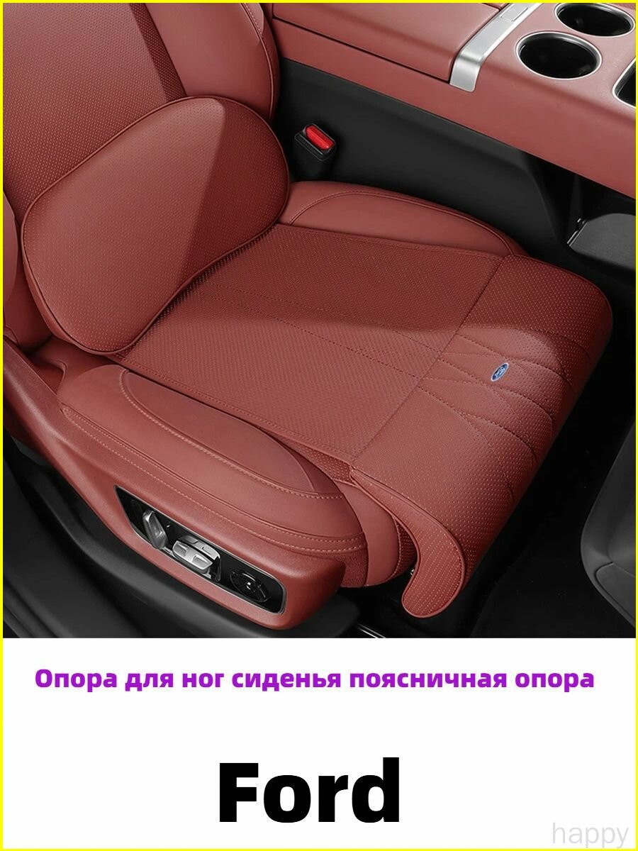 Накладка на элементы салона, Опора для ног сиденья поясничная опора, Ford